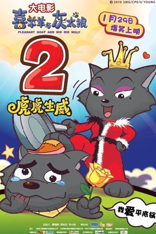 Pleasant Goat and Big Big Wolf (2010) - Global Times