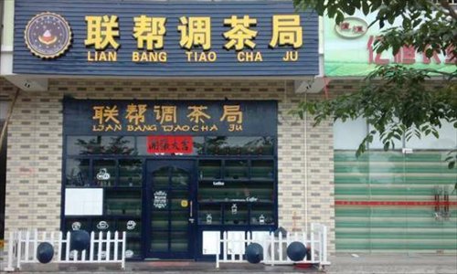 Tons of pun: Chinese store name wordplay - Global Times
