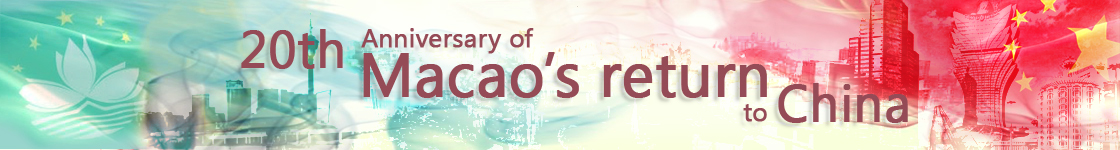 20th anniversary of Macao's return to China