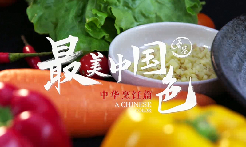 A Chinese Color: Chinese cooking - Global Times