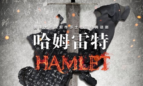 'Hamlet' to be staged at NCPA in Beijing - Global Times