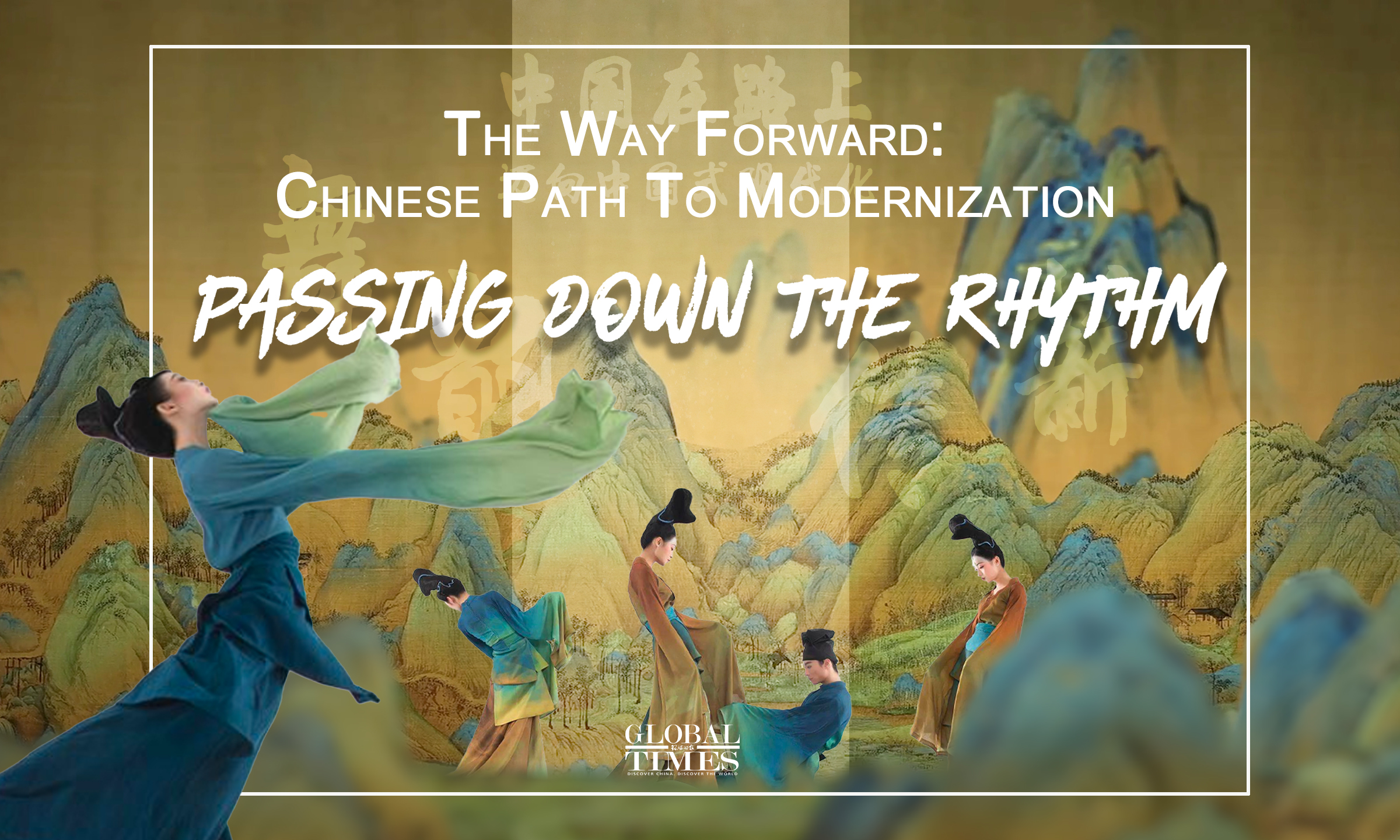 Chinese path to modernization: Passing down the rhythm - Global Times