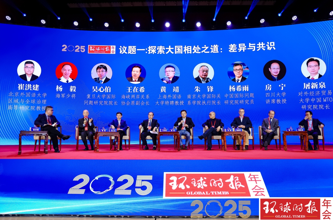 The Global Times Annual Conference 2025 convenes in Beijing, experts and scholars discuss the ...