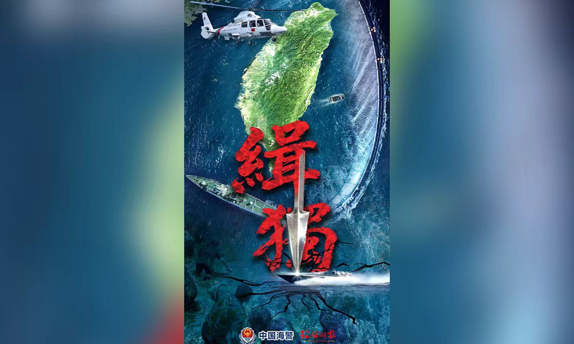 CCG, GT jointly release poster, highlight VBSS drills around Taiwan ...